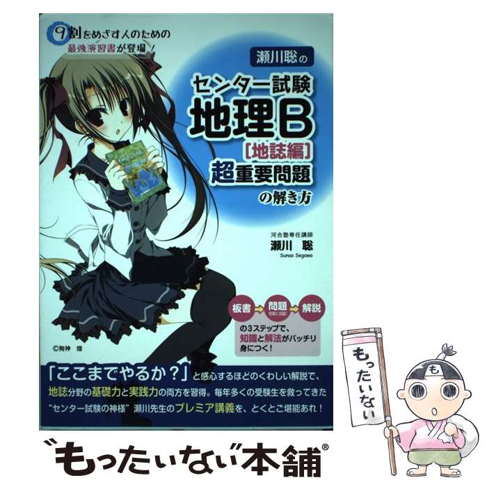 著者：瀬川 聡出版社：KADOKAWA/中経出版サイズ：単行本ISBN-10：4046025441ISBN-13：9784046025449■こちらの商品もオススメです ● 新詳地理B 地理B301 帝国書院 テキスト / / [その他] ...
