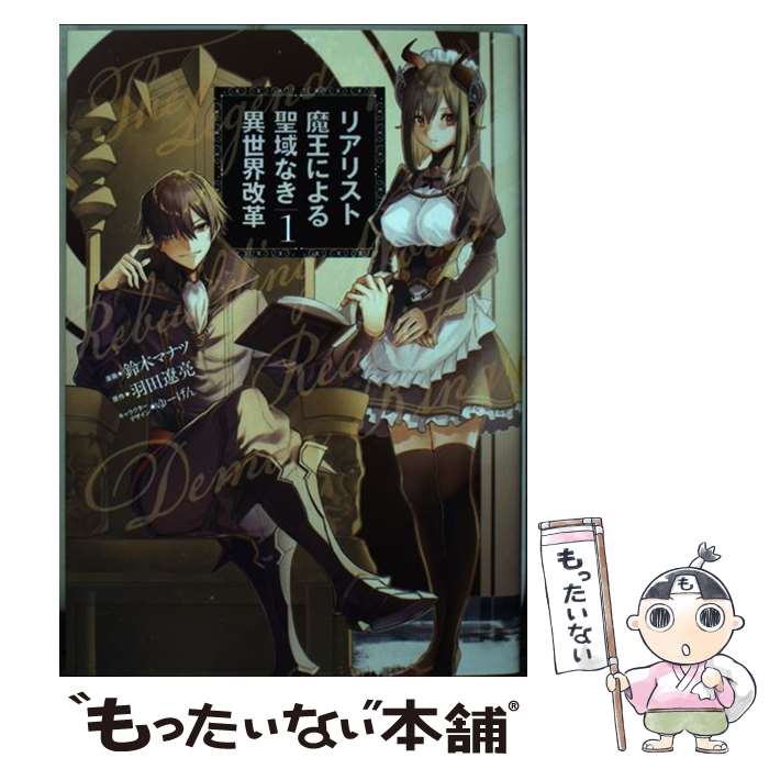 著者：鈴木 マナツ, ゆーげん出版社：KADOKAWAサイズ：コミックISBN-10：4049127164ISBN-13：9784049127164■こちらの商品もオススメです ● オーバーロード　（1） / 深山 フギン / KADOKA...