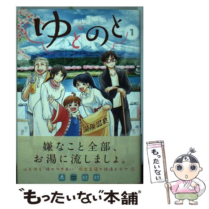 著者：泉紗紗出版社：LINEサイズ：コミックISBN-10：4908588635ISBN-13：9784908588631■こちらの商品もオススメです ● ゆとのと　2 / 泉紗紗 / LINE Digital Frontier [コミック...