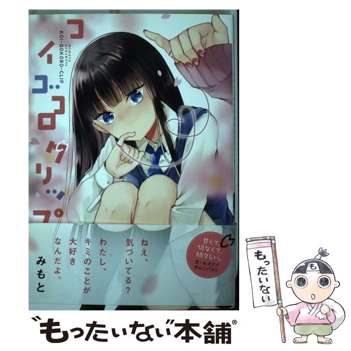 著者：みもと出版社：一迅社サイズ：コミックISBN-10：475807786XISBN-13：9784758077866■こちらの商品もオススメです ● 少女2 / 一迅社 [コミック] ● 瞬きできない / 一迅社 [コミック] ● これ...