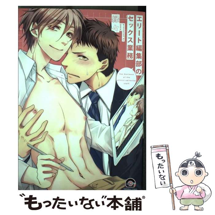著者：縁々出版社：海王社サイズ：コミックISBN-10：4796412913ISBN-13：9784796412919■こちらの商品もオススメです ● ひだまりが聴こえる / 文乃 ゆき / フランス書院 [コミック] ● お願い、そんなに...