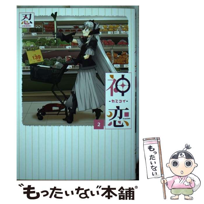 著者：忍出版社：スクウェア・エニックスサイズ：コミックISBN-10：4757550197ISBN-13：9784757550193■通常24時間以内に出荷可能です。※繁忙期やセール等、ご注文数が多い日につきましては　発送まで48時間かかる...