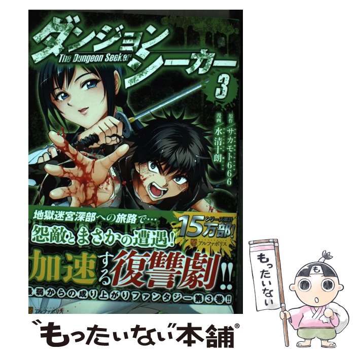 著者：水 清十朗出版社：アルファポリスサイズ：コミックISBN-10：4434248979ISBN-13：9784434248979■こちらの商品もオススメです ● ダンジョンシーカー（2） / 水 清十朗 / アルファポリス [コミック]...