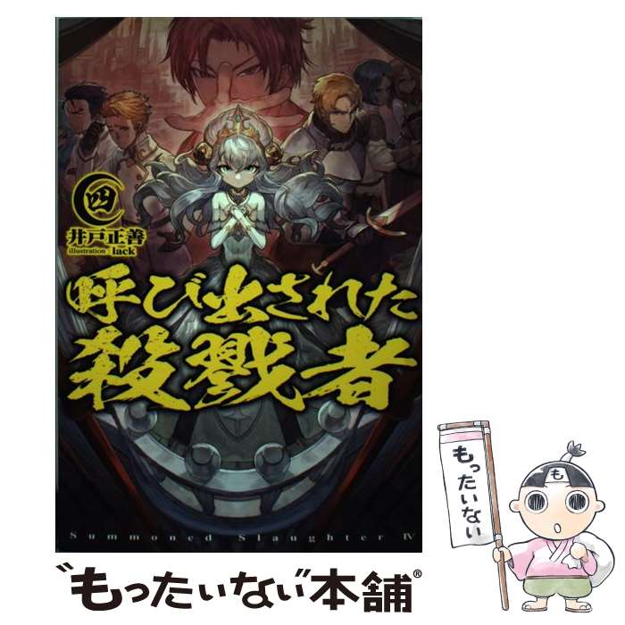 著者：井戸 正善, lack出版社：ホビージャパンサイズ：単行本ISBN-10：4798612545ISBN-13：9784798612546■こちらの商品もオススメです ● 呼び出された殺戮者5 / 井戸正善, lack / ホビージャパ...