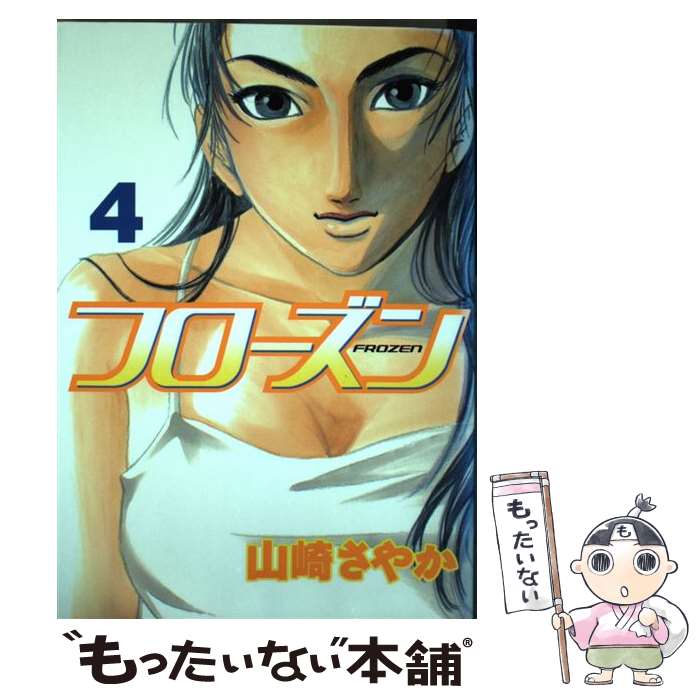 著者：山崎 さやか出版社：講談社サイズ：コミックISBN-10：4063368610ISBN-13：9784063368611■こちらの商品もオススメです ● プラネテス（4） / 幸村 誠 / 講談社 [コミック] ● フローズン（1） ...
