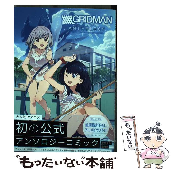 著者：アンソロジー出版社：KADOKAWAサイズ：コミックISBN-10：4040655508ISBN-13：9784040655505■こちらの商品もオススメです ● SSSS.GRIDMAN 2 / 今野 ユウキ / 集英社 [コミック...