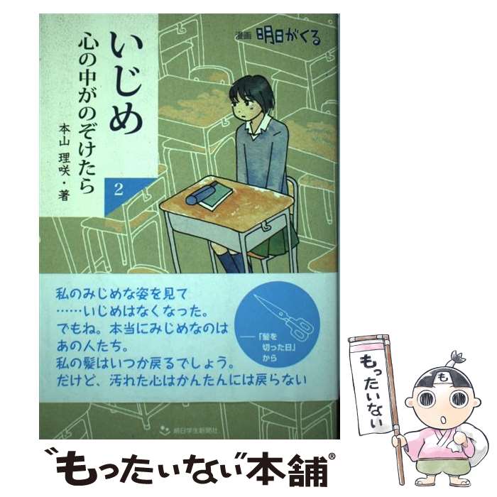 著者：本山理咲出版社：朝日学生新聞社サイズ：単行本ISBN-10：4909064222ISBN-13：9784909064226■こちらの商品もオススメです ● いじめ心の中がのぞけたら　4 / 朝日学生新聞社 [単行本（ソフトカバー）] ...