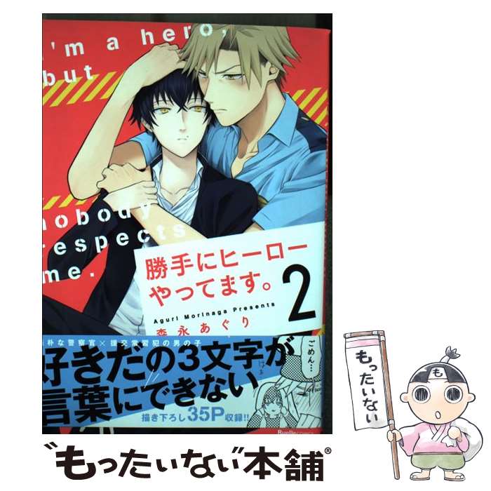 著者：森永 あぐり出版社：実業之日本社サイズ：コミックISBN-10：4408415308ISBN-13：9784408415307■通常24時間以内に出荷可能です。※繁忙期やセール等、ご注文数が多い日につきましては　発送まで48時間かかる...