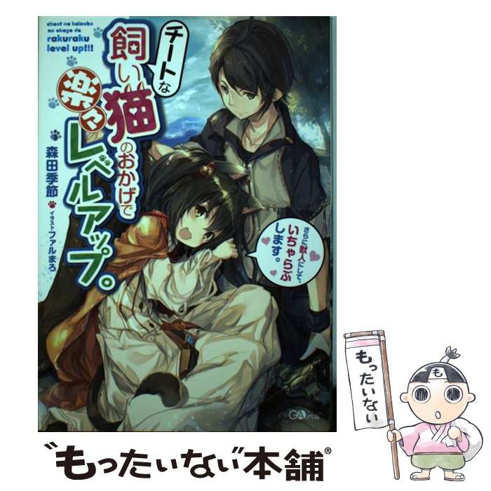 著者：森田 季節, ファルまろ出版社：SBクリエイティブサイズ：単行本ISBN-10：4797389133ISBN-13：9784797389135■通常24時間以内に出荷可能です。※繁忙期やセール等、ご注文数が多い日につきましては　発送ま...