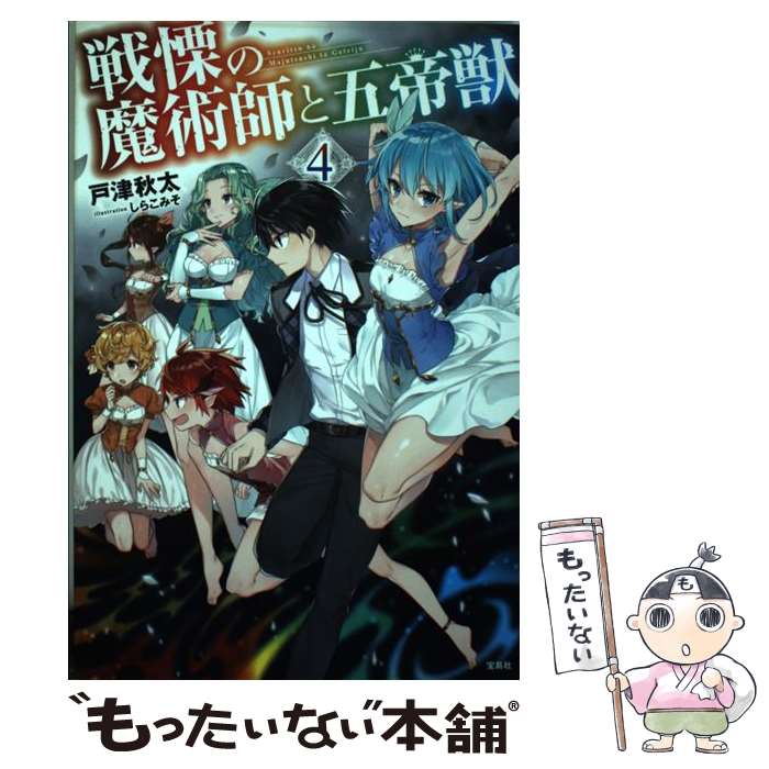 著者：戸津 秋太, しらこみそ出版社：宝島社サイズ：単行本ISBN-10：4800262011ISBN-13：9784800262011■こちらの商品もオススメです ● 戦慄の魔術師と五帝獣（3） / 戸津 秋太, しらこみそ / 宝島社 ...