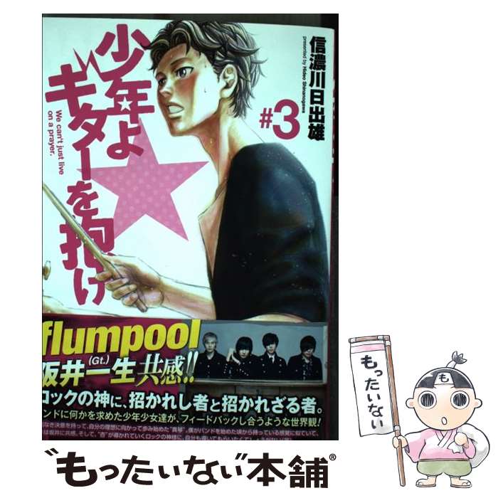 著者：信濃川 日出雄出版社：集英社サイズ：コミックISBN-10：4088798791ISBN-13：9784088798790■こちらの商品もオススメです ● 少年よギターを抱け（＃04） / 信濃川 日出雄 / 集英社 [コミック] ●...