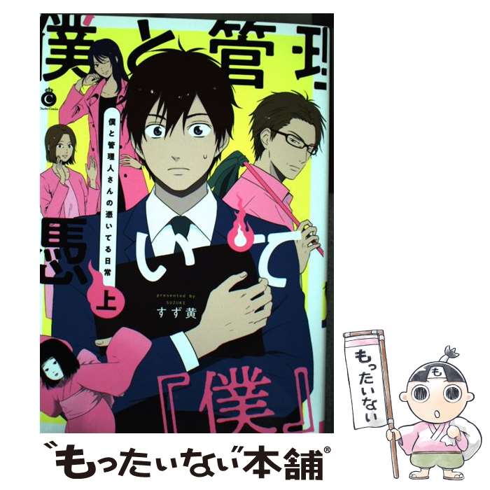 著者：すず黄出版社：三交社サイズ：コミックISBN-10：4815500762ISBN-13：9784815500764■こちらの商品もオススメです ● 霊感工務店リペア 不の巻 / 池田 さとみ / 集英社クリエイティブ [コミック] ●...