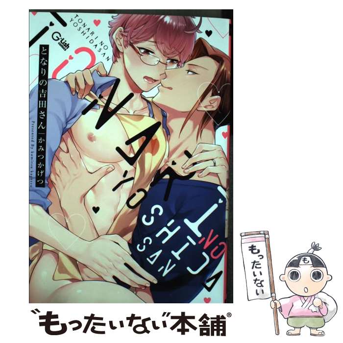 著者：かみつかげつ出版社：Jパブリッシングサイズ：コミックISBN-10：4866692227ISBN-13：9784866692227■こちらの商品もオススメです ● 君ってやつはこんなにも / 文川じみ / ブライト出版 [コミック] ...