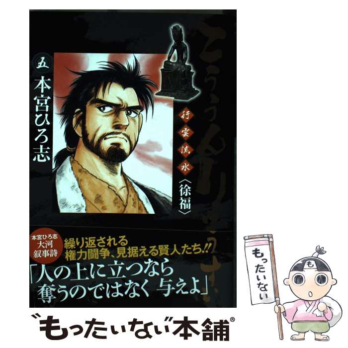 著者：本宮 ひろ志出版社：集英社サイズ：コミックISBN-10：4088911482ISBN-13：9784088911489■こちらの商品もオススメです ● こううんりゅうすい＜徐福＞ 4 / 集英社 [コミック] ● こううんりゅうすい...