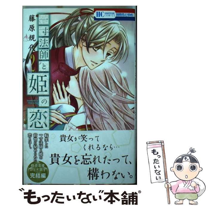 著者：藤原規代出版社：白泉社サイズ：コミックISBN-10：4592214927ISBN-13：9784592214922■こちらの商品もオススメです ● 黒猫王子の喫茶店 日日是猫日 / 高橋 由太 / KADOKAWA [文庫] ■通常...