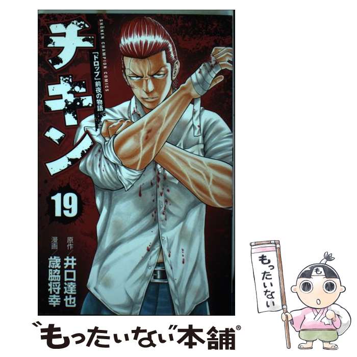 著者：井口 達也, 歳脇 将幸出版社：秋田書店サイズ：コミックISBN-10：4253227694ISBN-13：9784253227698■こちらの商品もオススメです ● NARUTOーナルトー シカマル秘伝 / 矢野 隆 / 集英社 [...