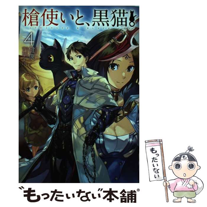 著者：健康, 市丸きすけ出版社：ホビージャパンサイズ：単行本ISBN-10：4798615706ISBN-13：9784798615707■こちらの商品もオススメです ● 槍使いと、黒猫。（2） / ホビージャパン [単行本] ■通常24時...