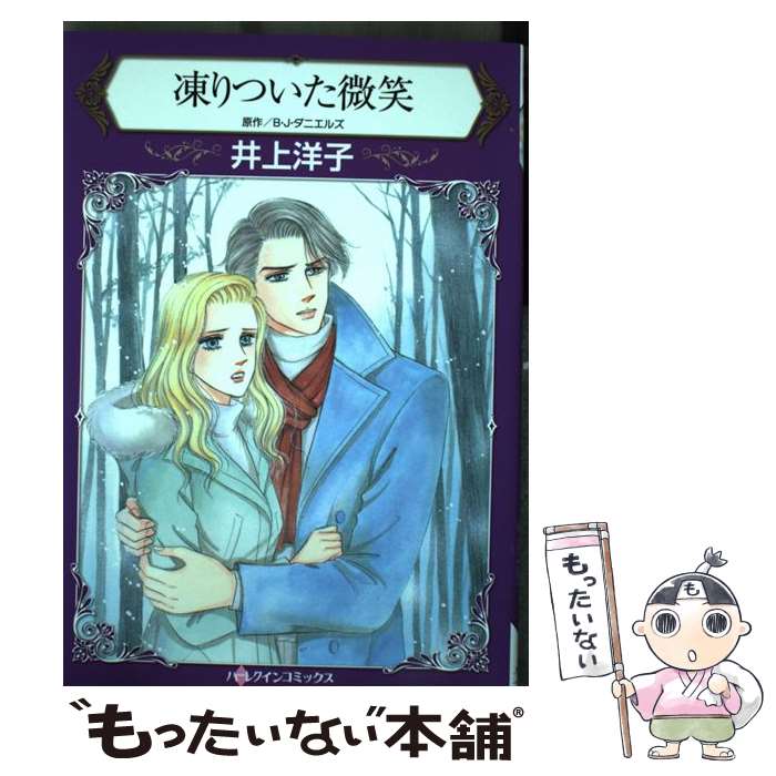 著者：井上 洋子出版社：ハーパーコリンズ・ジャパンサイズ：コミックISBN-10：4596586527ISBN-13：9784596586520■こちらの商品もオススメです ● 憎しみの代償 / リン グレアム, 小林 博美 / ハーレクイ...
