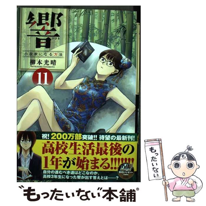 著者：柳本 光晴出版社：小学館サービスサイズ：コミックISBN-10：4098602091ISBN-13：9784098602094■こちらの商品もオススメです ● 社会科学の方法 / 岩波書店 / 岩波書店 [新書] ● もやしもん（2）...