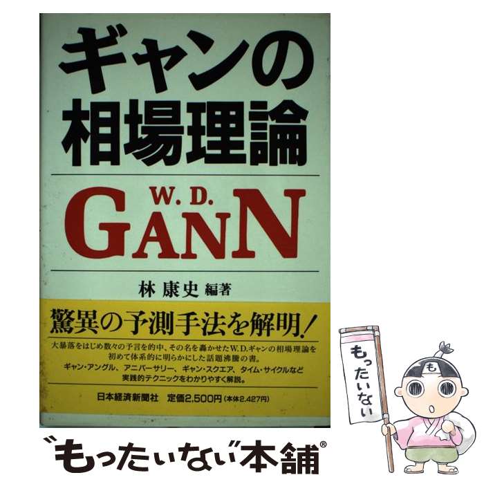 著者：W.D.GANN, 林 康史出版社：日本経済新聞出版サイズ：単行本ISBN-10：4532131278ISBN-13：9784532131272■こちらの商品もオススメです ● にこるんです。 / 藤田ニコル / 角川春樹事務所 [単...