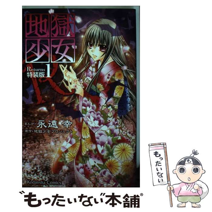 著者：永遠 幸, 地獄少女プロジェクト出版社：講談社サイズ：コミックISBN-10：4063621588ISBN-13：9784063621587■こちらの商品もオススメです ● 地獄少女R（2）特装版 / 永遠 幸, 地獄少女プロジェクト...