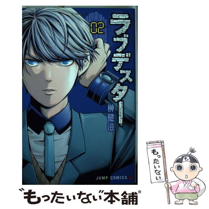 著者：榊 健滋出版社：集英社サイズ：コミックISBN-10：4088804589ISBN-13：9784088804583■通常24時間以内に出荷可能です。※繁忙期やセール等、ご注文数が多い日につきましては　発送まで48時間かかる場合があり...