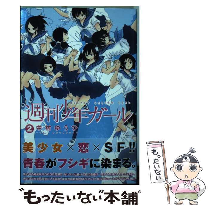 著者：中村 ゆうひ出版社：講談社サイズ：コミックISBN-10：4063952304ISBN-13：9784063952308■こちらの商品もオススメです ● 廃墟少女 / 尚 月地 / 講談社 [コミック] ● 週刊少年ガール（1） / ...