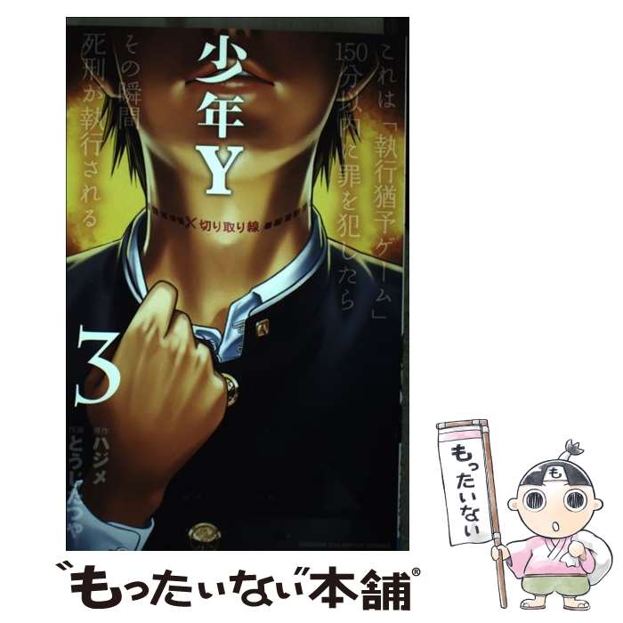 著者：とうじ たつや出版社：秋田書店サイズ：コミックISBN-10：4253221580ISBN-13：9784253221580■こちらの商品もオススメです ● 少年Y（4） / とうじ たつや / 秋田書店 [コミック] ● 少年Y（6...