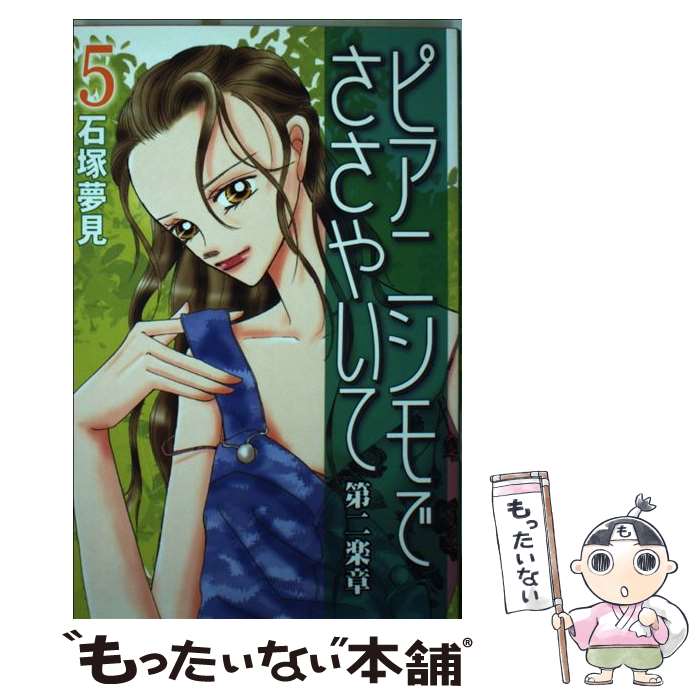 著者：石塚 夢見出版社：講談社サイズ：コミックISBN-10：4063191702ISBN-13：9784063191707■こちらの商品もオススメです ● ピアニシモでささやいて第二楽章（4） / 石塚 夢見 / 講談社 [コミック] ●...