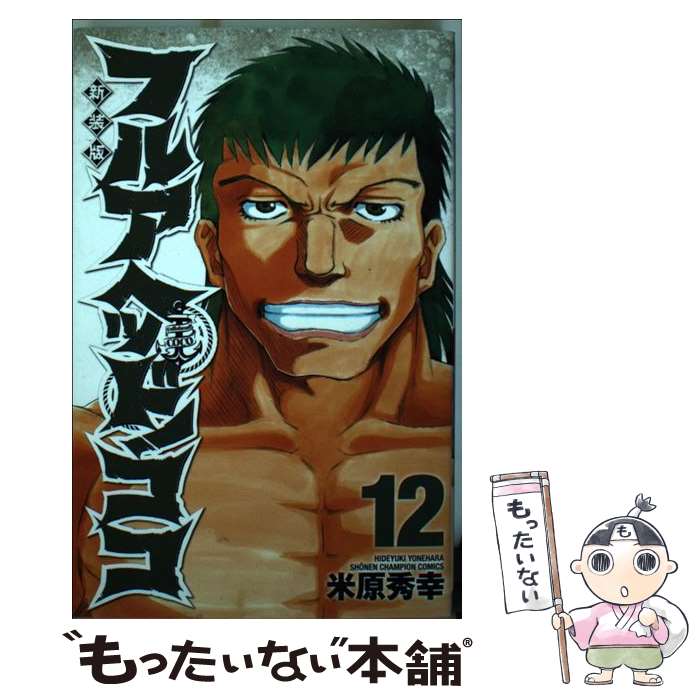 著者：米原 秀幸出版社：秋田書店サイズ：コミックISBN-10：4253222579ISBN-13：9784253222570■こちらの商品もオススメです ● 夏目友人帳 22 / 緑川ゆき / 白泉社 [コミック] ● 文豪ストレイドッグ...