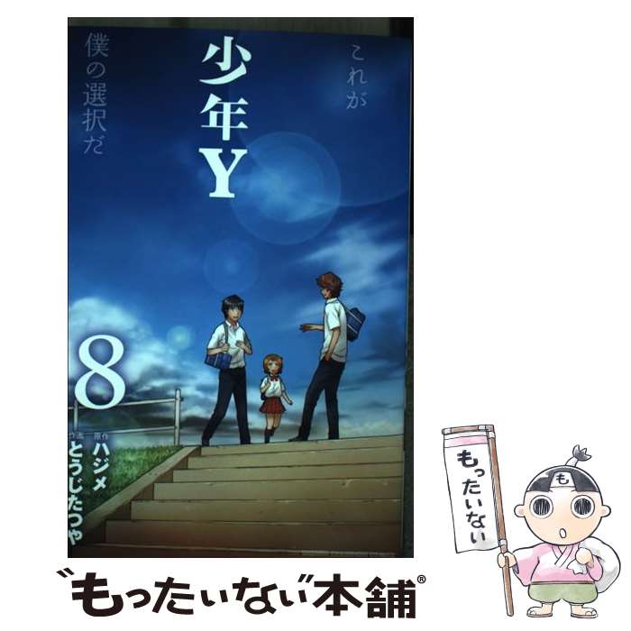 著者：とうじ たつや出版社：秋田書店サイズ：コミックISBN-10：4253221637ISBN-13：9784253221634■こちらの商品もオススメです ● orange（3） / 高野 苺 / 双葉社 [コミック] ● ソウルリヴァ...