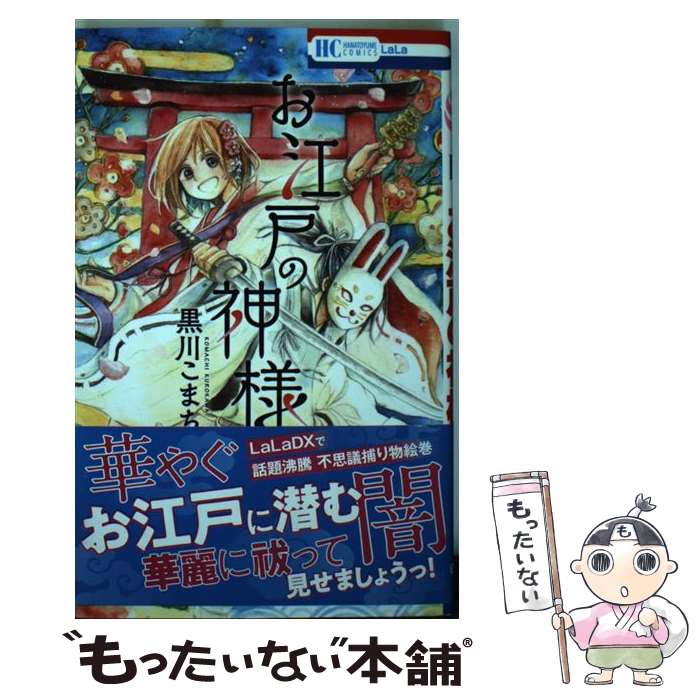著者：黒川こまち出版社：白泉社サイズ：コミックISBN-10：4592210905ISBN-13：9784592210900■こちらの商品もオススメです ● 約束のネバーランド 3 / 出水 ぽすか / 集英社 [コミック] ● 岸辺露伴は...
