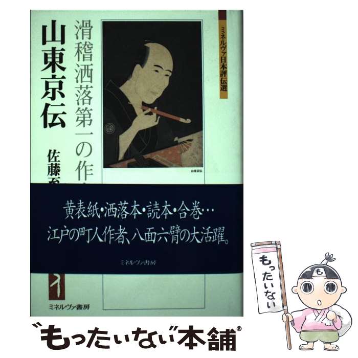 著者：佐藤至子出版社：ミネルヴァ書房サイズ：単行本ISBN-10：4623054594ISBN-13：9784623054596■こちらの商品もオススメです ● 滝沢馬琴 / 高田衛 / ミネルヴァ書房 [単行本] ■通常24時間以内に出荷...