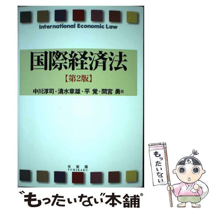 著者：中川 淳司, 清水 章雄, 平 覚, 間宮 勇出版社：有斐閣サイズ：単行本（ソフトカバー）ISBN-10：4641046573ISBN-13：9784641046573■こちらの商品もオススメです ● ミクロ経済学 / 西村 和雄 /...