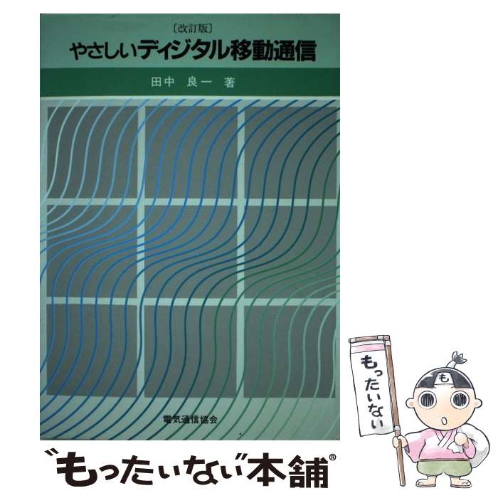著者：田中 良一出版社：電気通信協会サイズ：単行本ISBN-10：488549401XISBN-13：9784885494017■通常24時間以内に出荷可能です。※繁忙期やセール等、ご注文数が多い日につきましては　発送まで48時間かかる場合...