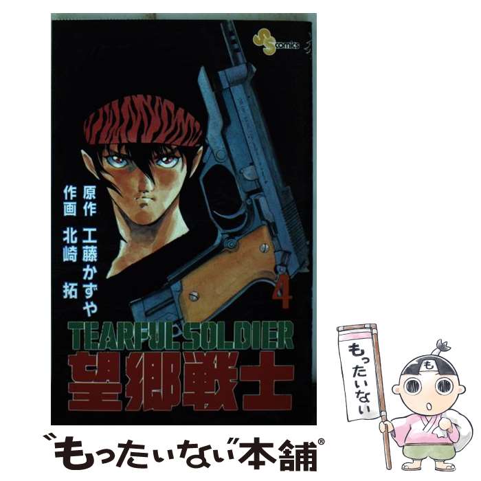 著者：工藤 かずや, 北崎 拓出版社：小学館サイズ：新書ISBN-10：4091222447ISBN-13：9784091222442■こちらの商品もオススメです ● 誕生日占い / はづき 虹映 / 中経出版 [文庫] ● AREA D ...