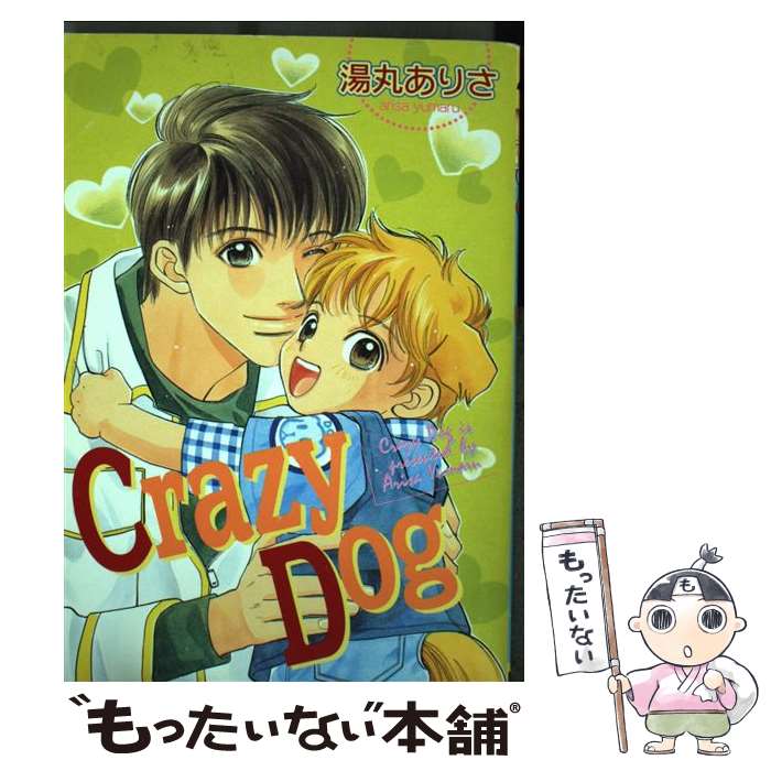 著者：湯丸 ありさ出版社：ビブロスサイズ：コミックISBN-10：4882717417ISBN-13：9784882717416■こちらの商品もオススメです ● どうぶつ好きですみません / いわおか めめ / 小学館 [コミック] ● あ...