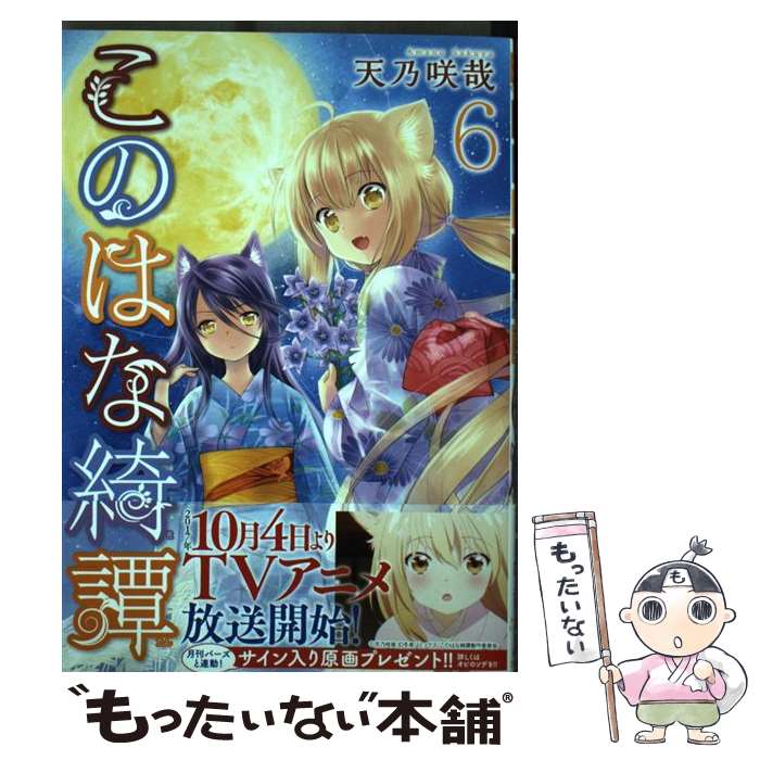 著者：天乃 咲哉出版社：幻冬舎コミックスサイズ：コミックISBN-10：4344840542ISBN-13：9784344840546■こちらの商品もオススメです ● 安達としまむら / 入間 人間, のん / KADOKAWA [文庫] ...