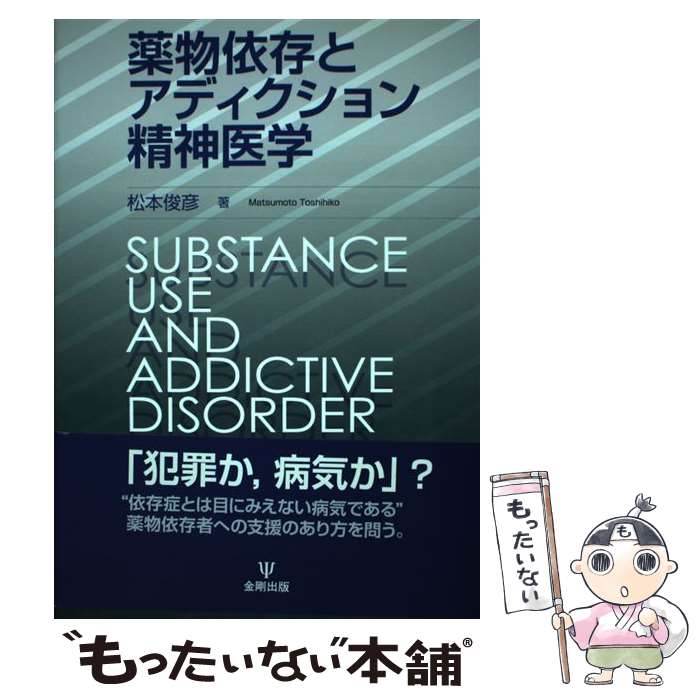 著者：松本俊彦出版社：金剛出版サイズ：単行本ISBN-10：4772412395ISBN-13：9784772412391■こちらの商品もオススメです ● アディクションとしての自傷 / 星和書店 [単行本（ソフトカバー）] ■通常24時間...