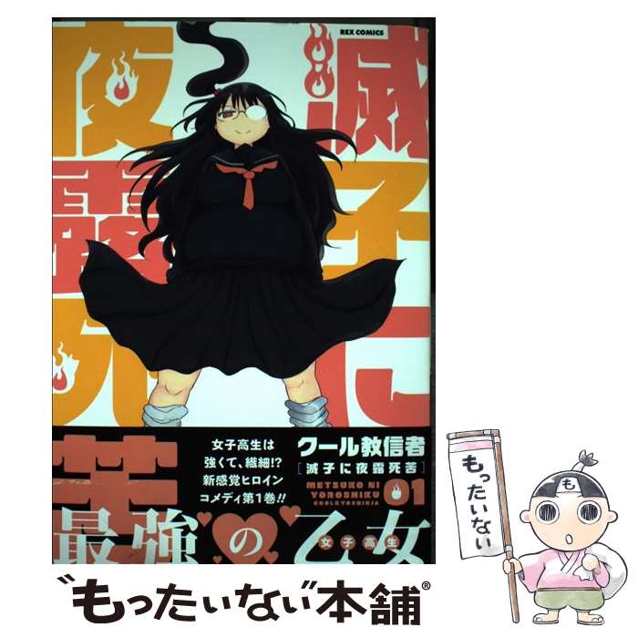 著者：クール教信者出版社：一迅社サイズ：コミックISBN-10：4758064431ISBN-13：9784758064439■こちらの商品もオススメです ● ヲタクに恋は難しい（1） / ふじた / 一迅社 [コミック] ● 理系の人々（...