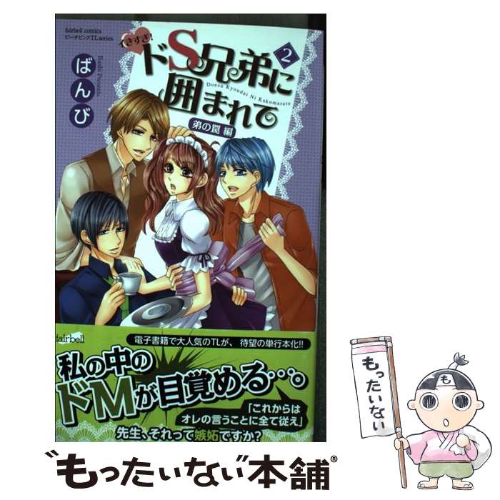 著者：ばんび出版社：フェアベルサイズ：コミックISBN-10：4862451306ISBN-13：9784862451309■こちらの商品もオススメです ● 恋は任侠 / 相葉 キョウコ / ぶんか社 [コミック] ● 肉食男子に食べられて...