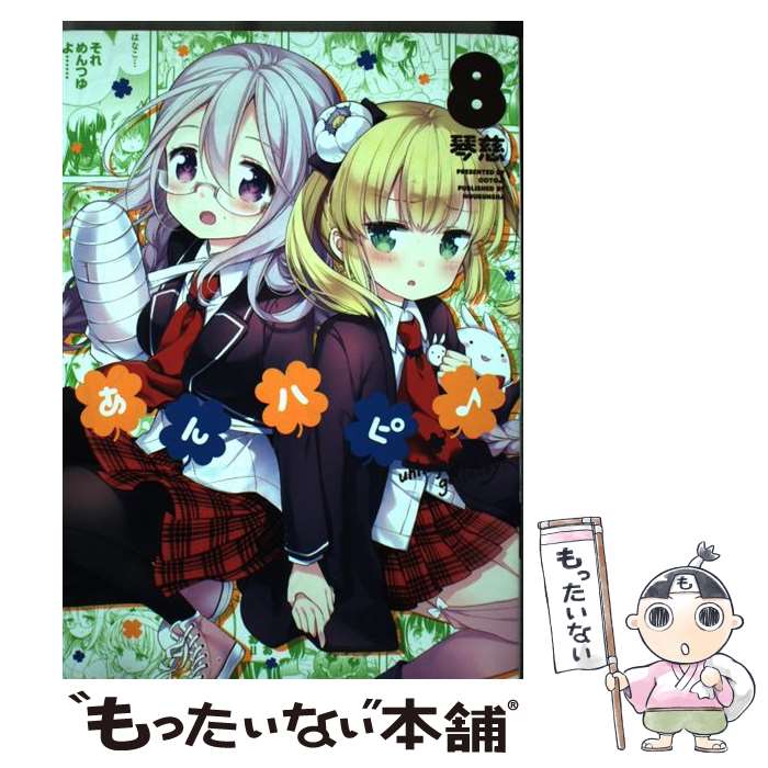 著者：琴慈出版社：芳文社サイズ：コミックISBN-10：483224891XISBN-13：9784832248915■こちらの商品もオススメです ● あんハピ♪（3） / 琴慈 / 芳文社 [コミック] ● あんハピ♪（5） / 琴慈 /...