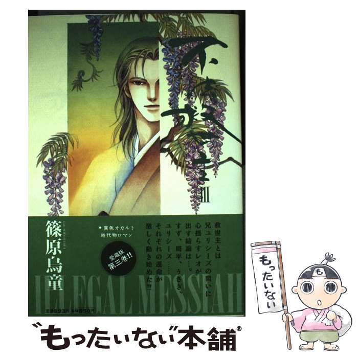 著者：篠原 烏童出版社：朝日ソノラマサイズ：コミックISBN-10：4257903090ISBN-13：9784257903093■こちらの商品もオススメです ● カムフラージュ / 篠原 烏童 / 朝日ソノラマ [単行本] ● 不法救世主...