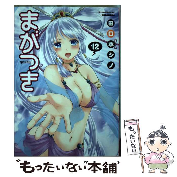 著者：田口 ホシノ出版社：講談社サイズ：コミックISBN-10：4063906604ISBN-13：9784063906608■こちらの商品もオススメです ● がっこうぐらし！(10) / 原作:海法紀光(ニトロプラス), 作画:千葉サドル...