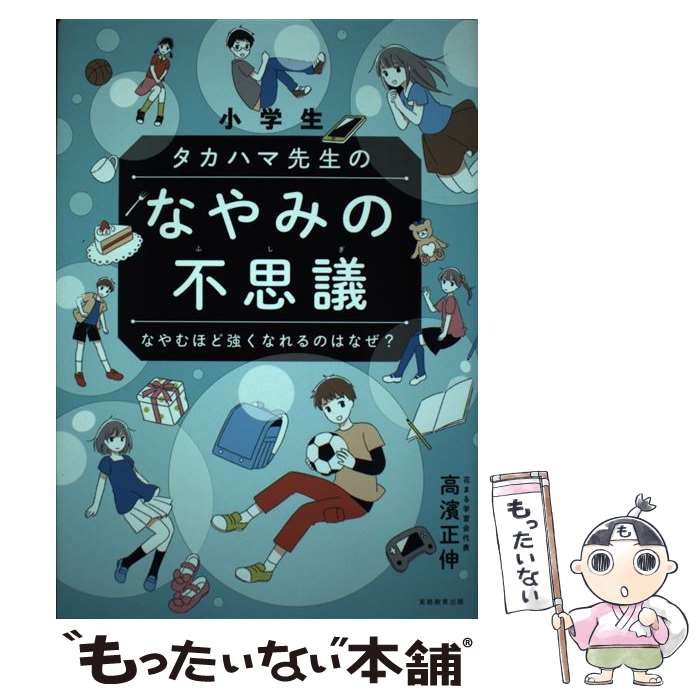 著者：高濱正伸, 佐藤おどり出版社：実務教育出版サイズ：単行本（ソフトカバー）ISBN-10：4788914530ISBN-13：9784788914537■通常24時間以内に出荷可能です。※繁忙期やセール等、ご注文数が多い日につきましては...
