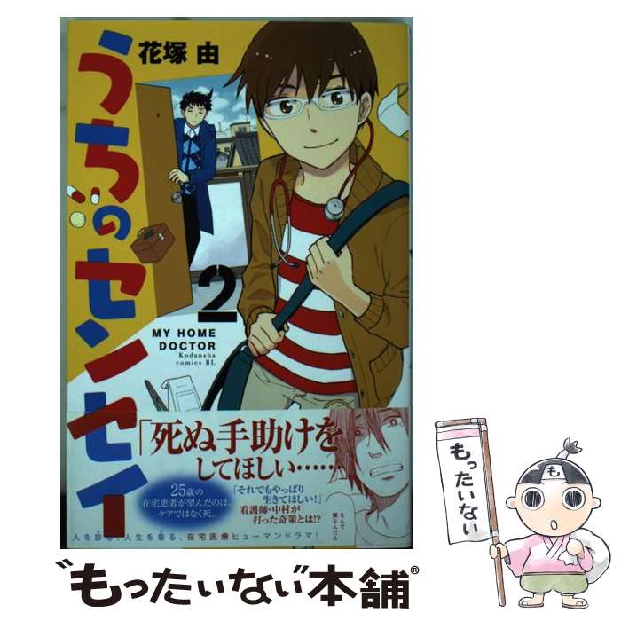 著者：花塚 由出版社：講談社サイズ：コミックISBN-10：4063804631ISBN-13：9784063804638■こちらの商品もオススメです ● うちのセンセイ（1） / 花塚 由 / 講談社 [コミック] ■通常24時間以内に出...