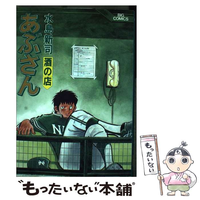 著者：水島 新司出版社：小学館サイズ：コミックISBN-10：4091808565ISBN-13：9784091808561■こちらの商品もオススメです ● あぶさん（37） / 水島 新司 / 小学館 [コミック] ● あぶさん（54） ...