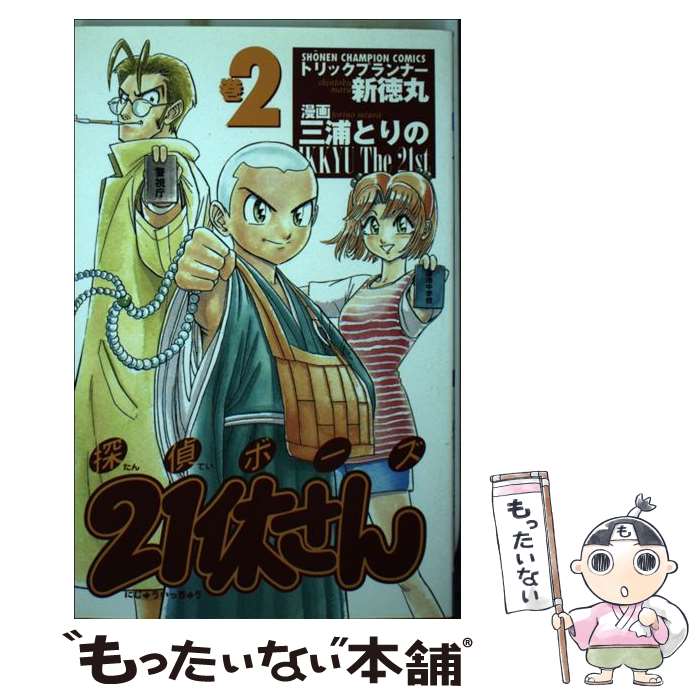 著者：三浦 とりの出版社：秋田書店サイズ：コミックISBN-10：4253034276ISBN-13：9784253034272■こちらの商品もオススメです ● 探偵ボーズ21休さん（巻5） / 三浦 とりの / 秋田書店 [コミック] ■...