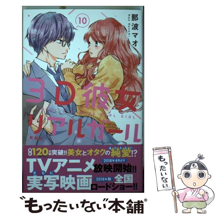 著者：那波 マオ出版社：講談社サイズ：コミックISBN-10：406510422XISBN-13：9784065104224■こちらの商品もオススメです ● 思い、思われ、ふり、ふられ 12 / 咲坂 伊緒 / 集英社 [コミック] ● 思...