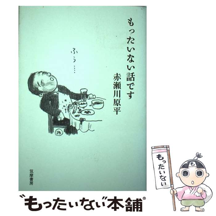 著者：赤瀬川 原平出版社：筑摩書房サイズ：単行本ISBN-10：4480816550ISBN-13：9784480816559■こちらの商品もオススメです ● 聖戦ヴァンデ 下 / 藤本 ひとみ / KADOKAWA [文庫] ● 聖戦ヴァ...